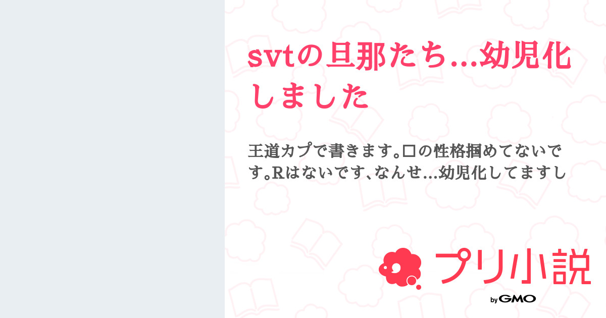 svtの旦那たち…幼児化しました - 全1話 【連載中】（#yさんの小説） | 無料スマホ夢小説ならプリ小説 byGMO